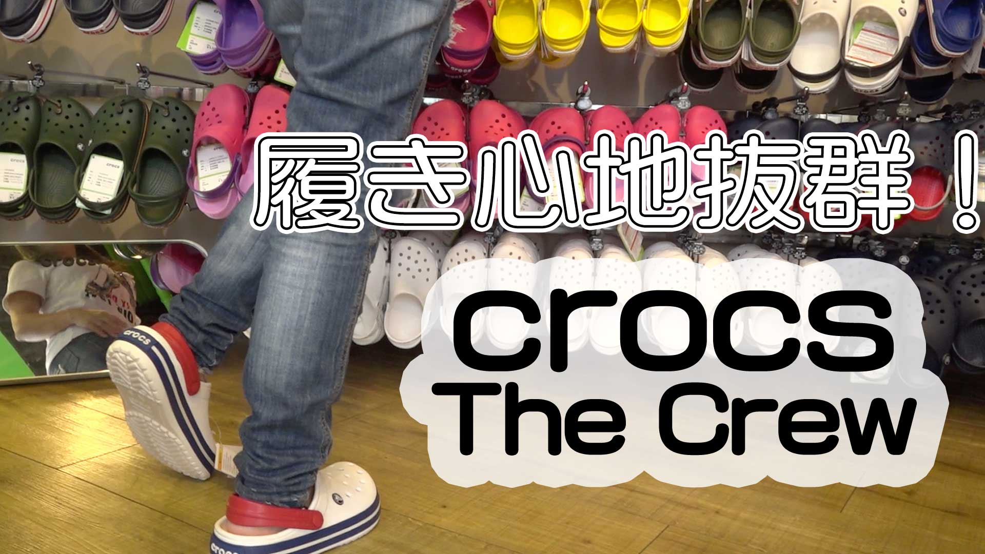 履き心地抜群！あらゆるシーンで活躍できる靴がここに！crocs The Crew – 北谷町の魅力を動画で発信！ 北谷DO（ちゃたんどぅー）