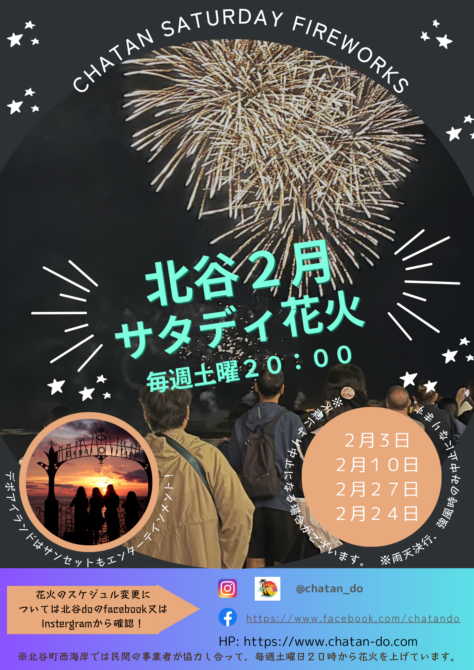 北谷2月花火スケジュール – 北谷町の魅力を動画で発信！ 北谷DO（ちゃたんどぅー）